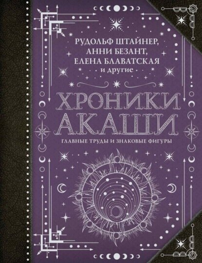 Хроники Акаши: главные труды и знаковые фигуры [Цифровая книга]