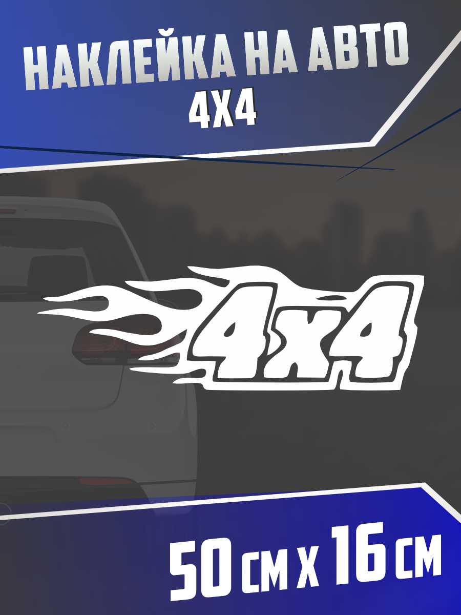 Наклейка на авто 4x4 внедорожник