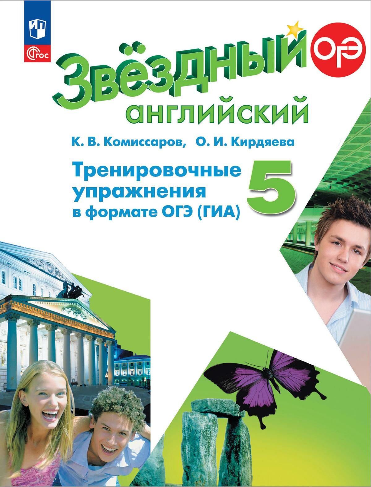К. В. Комиссаров и др. Английский язык. Тренировочные упражнения в формате ГИА. 5 класс. Английский язык. Звездный английский (5-9)
