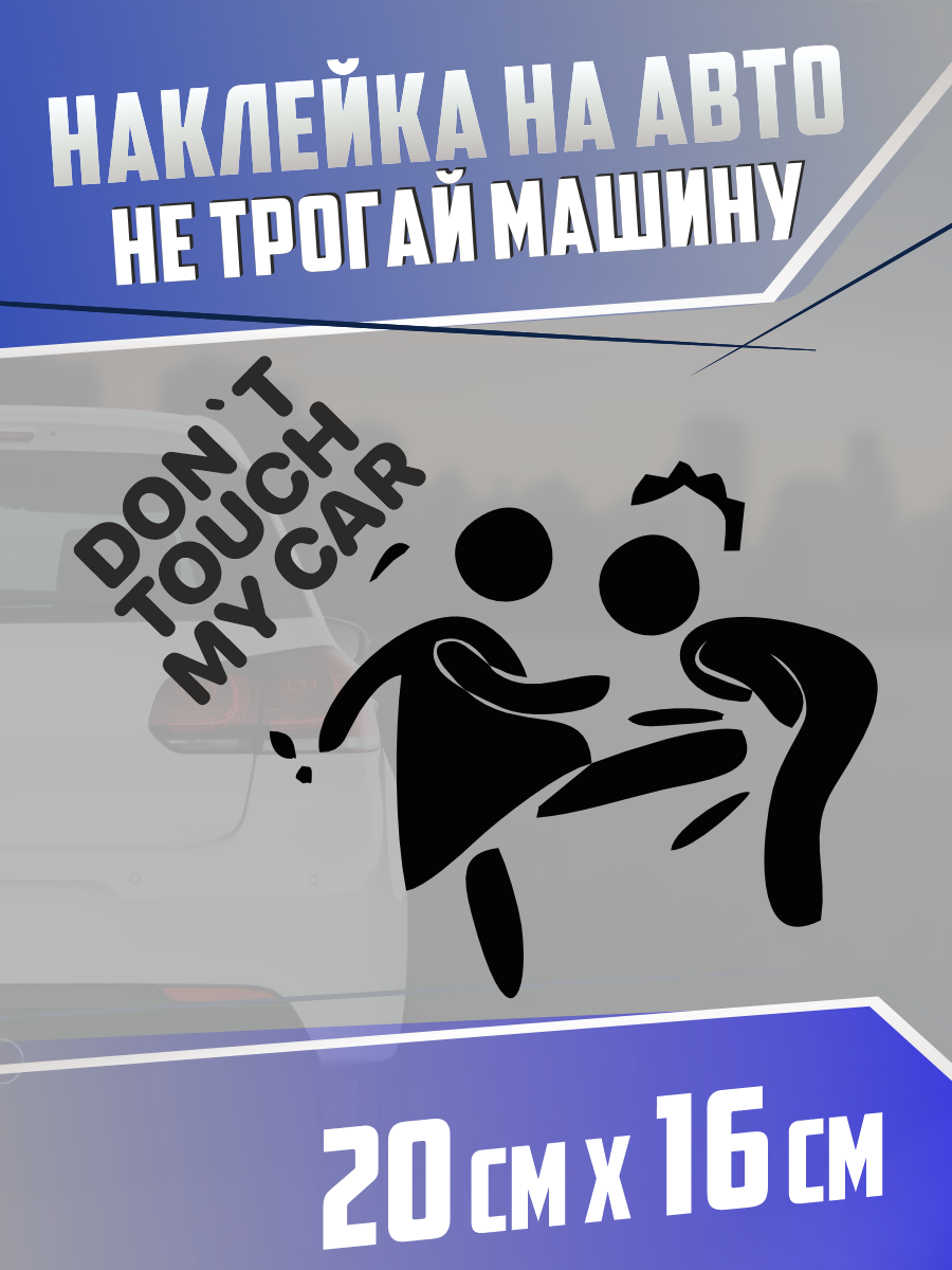 Наклейка на авто Не трогай машину don`t touch my car