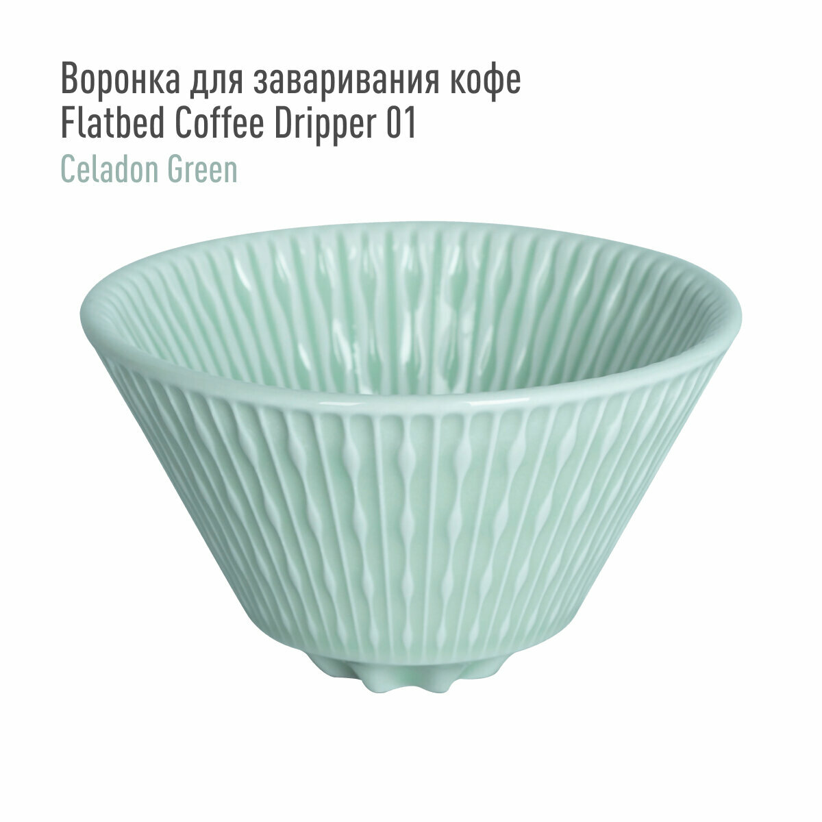 Воронка для заваривания кофе Loveramics Flatbed Coffee Dripper 01 (Celadon Green), светло-зеленая