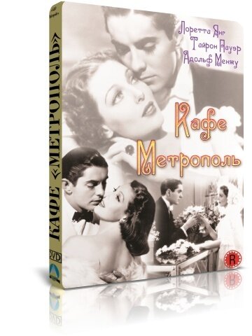 Кафе Метрополь DVD