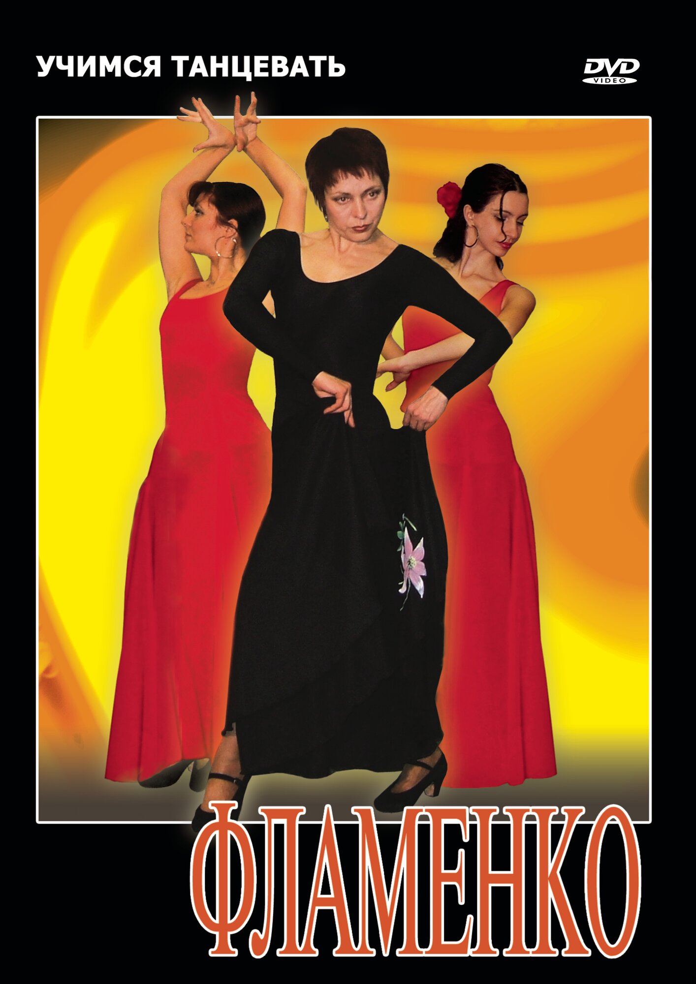 Учимся танцевать. Фламенко DVD