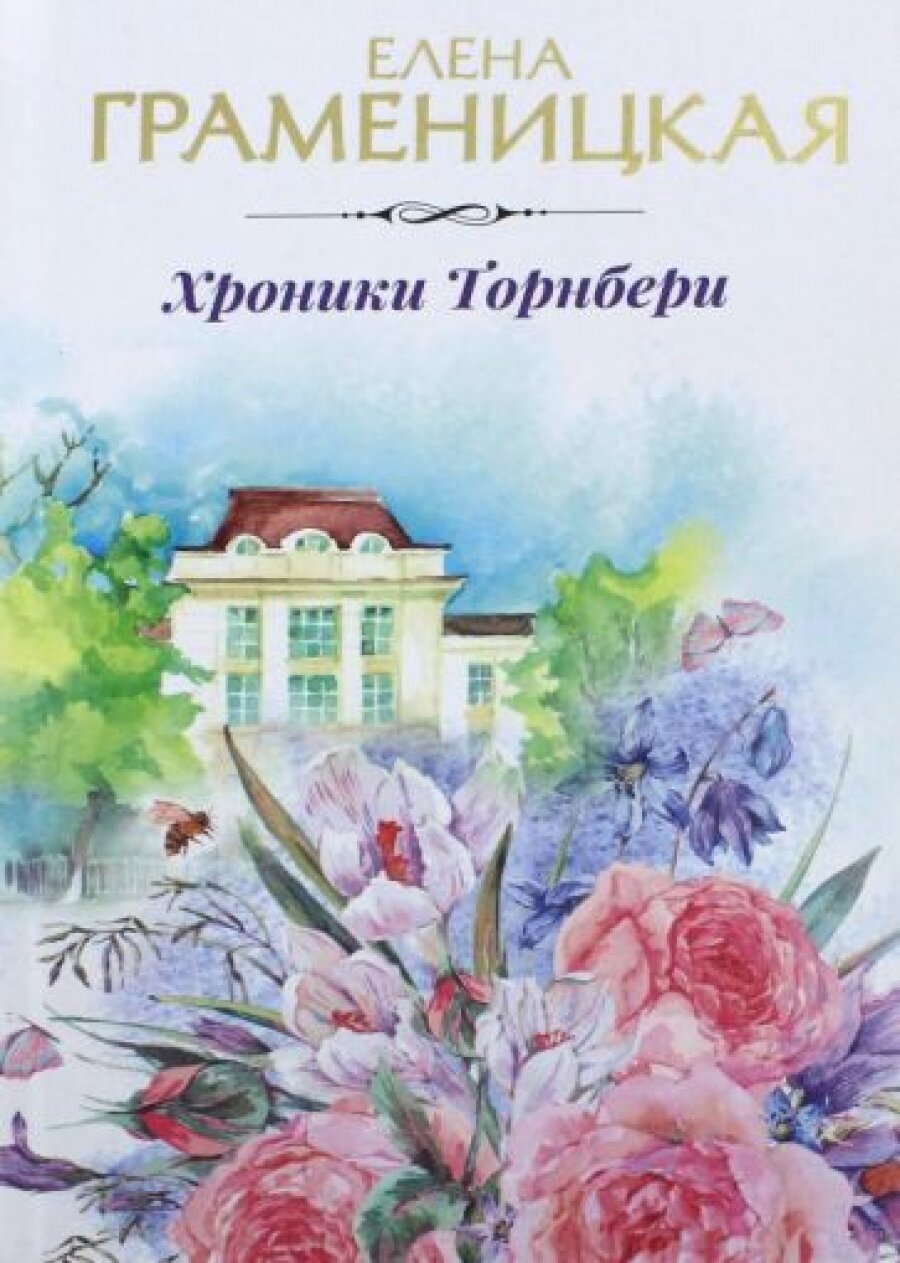 Хроники Торнбери