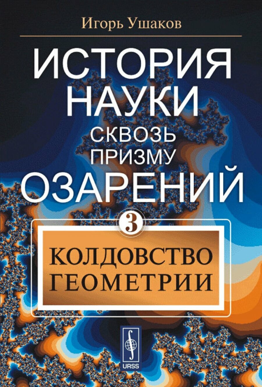 История науки сквозь призму озарений: Колдовство геометрии. Кн.3