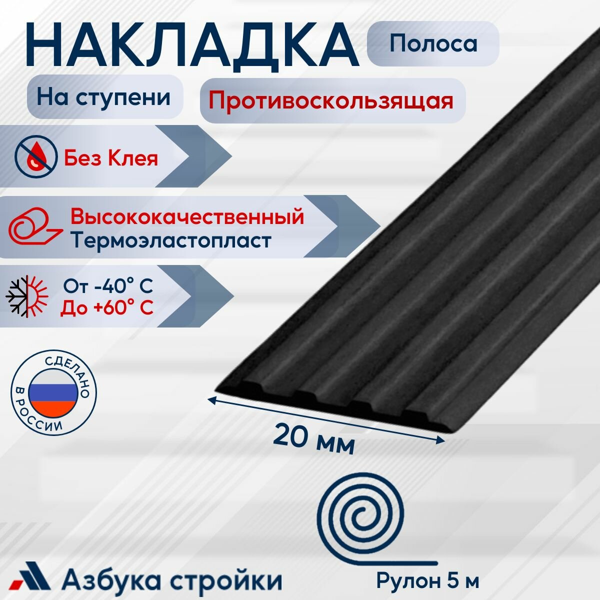 Противоскользящая направляющая полоса накладка на ступени 20 мм x 5м без клея, черный