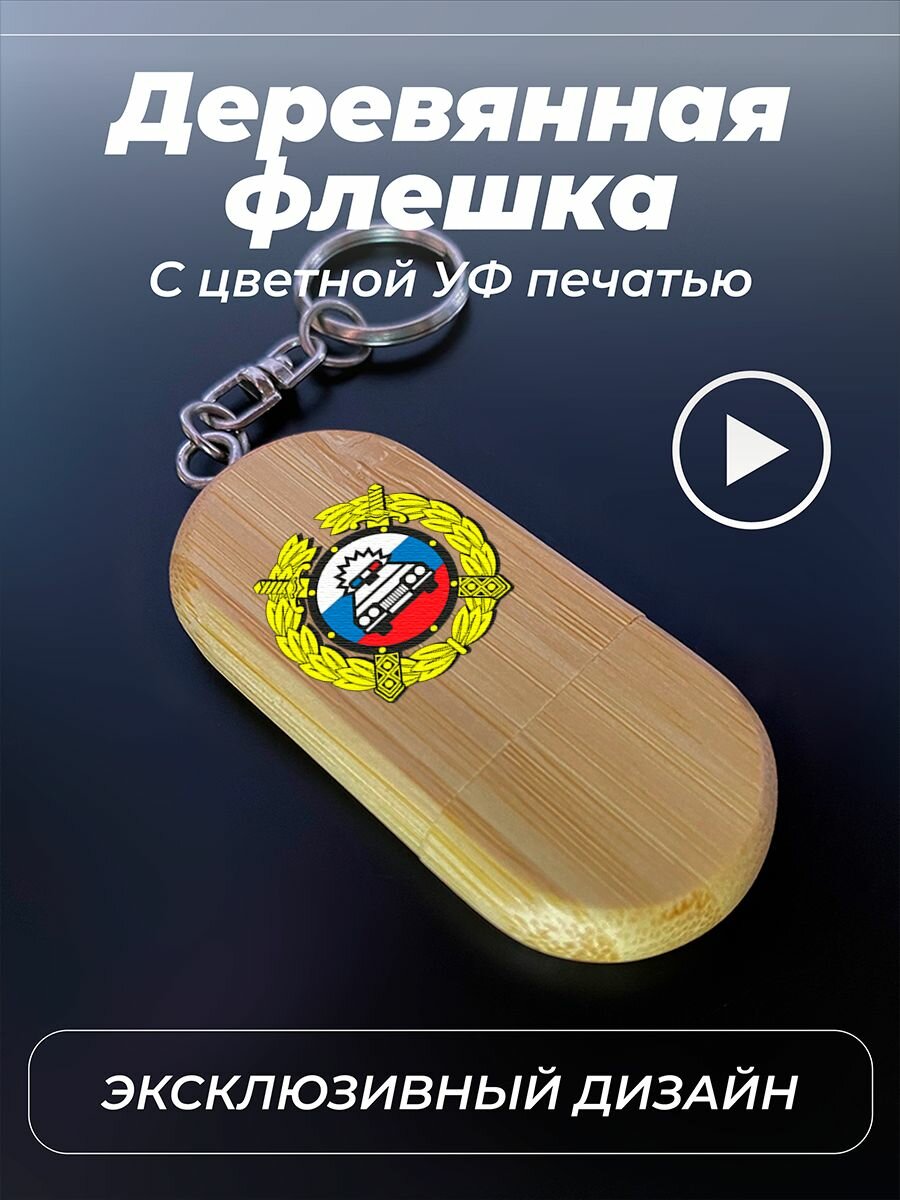 Флешка USB, подарок, ГАИ