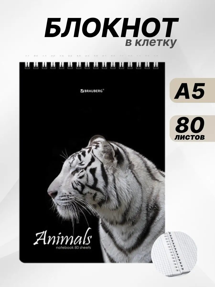 Блокнот BRAUBERG "Хищники", формат А5, гребень, клетка, 80 листов, твердая обложка