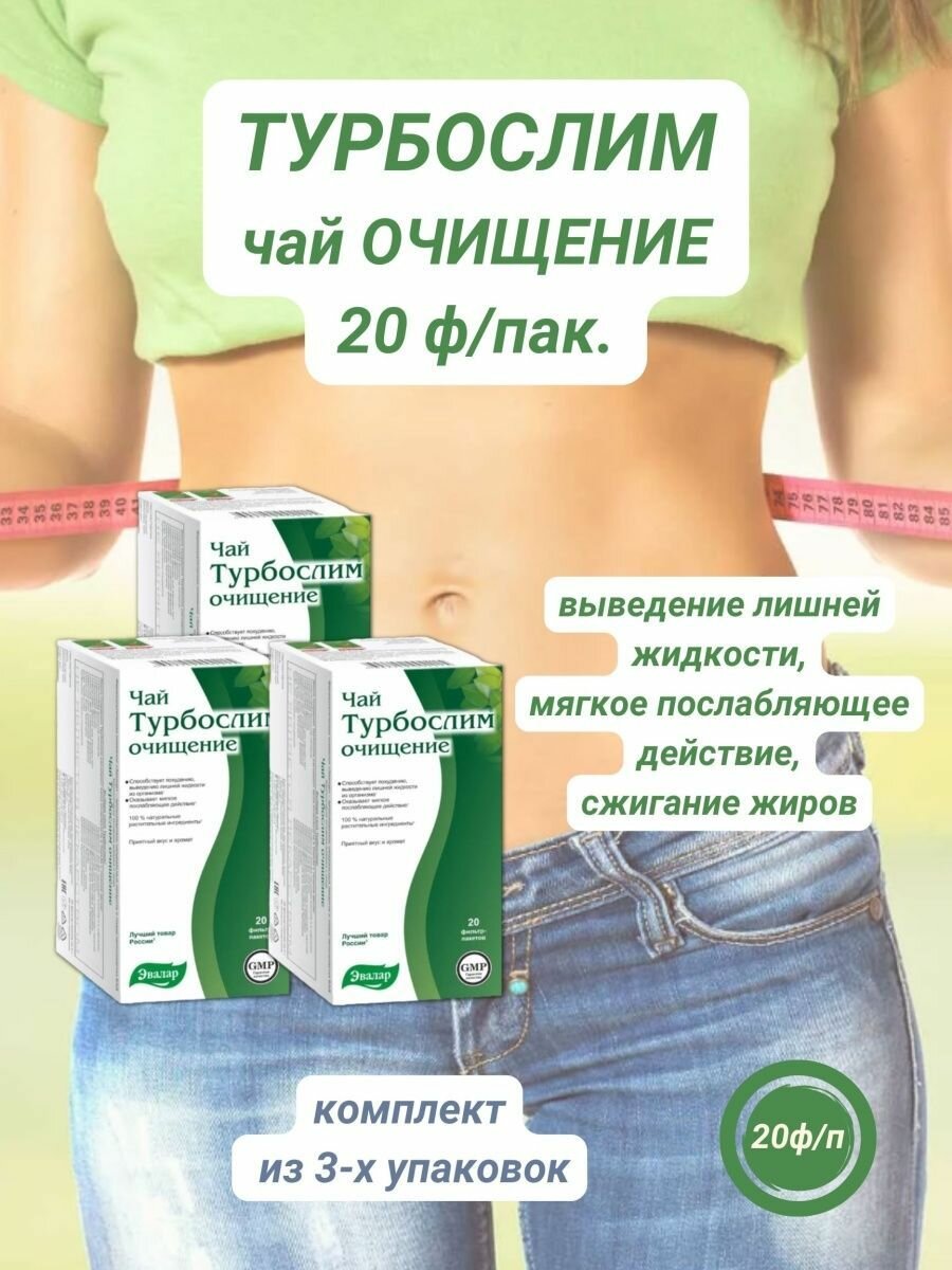 Турбослим чай очищение 20 фильтр-пакетов