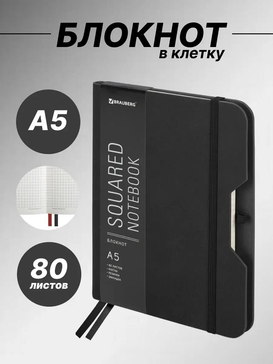 Блокнот BRAUBERG "NOTE", формат A5, на резинке, мягкий переплет, клетка, 80 листов