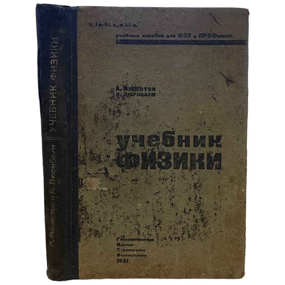 А. Модестов, Н. Дюрнбаум "Учебник физики" 1931 г. Государственное научно-техническое издательство