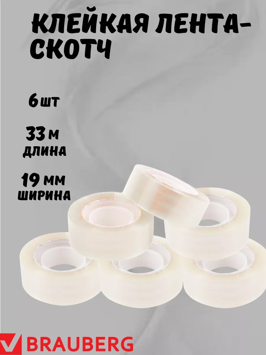 Скотч-клейкая лента BRAUBERG "Канцелярия", односторонняя, прозрачная, 33 м, 6 штук