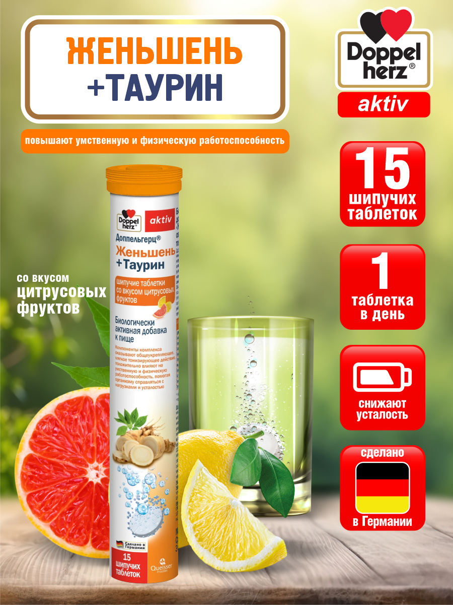 Доппельгерц Актив Женьшень + Таурин таблетки шипучие со вкусом цитрусовых фруктов 6,5гр. 15 шт/упак.