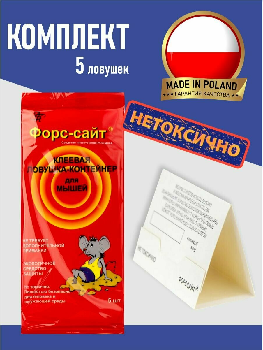 Родентицидное средство Форссайт клеевая ловушка-контейнер для мышей 5 шт.