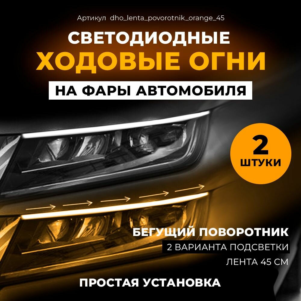 Светодиодные ходовые огни с поворотником, дхо лента на фары