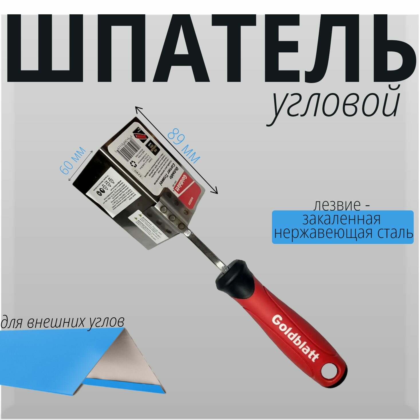 Шпатель угловой GOLDBLATT / шпатель для наружных углов G05529