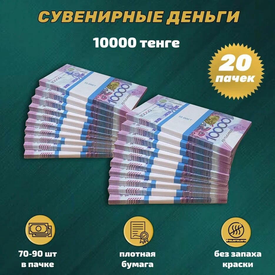 Деньги сувенирные игрушечные купюры номинал 10000 казахских тенге новые , 20 пачек