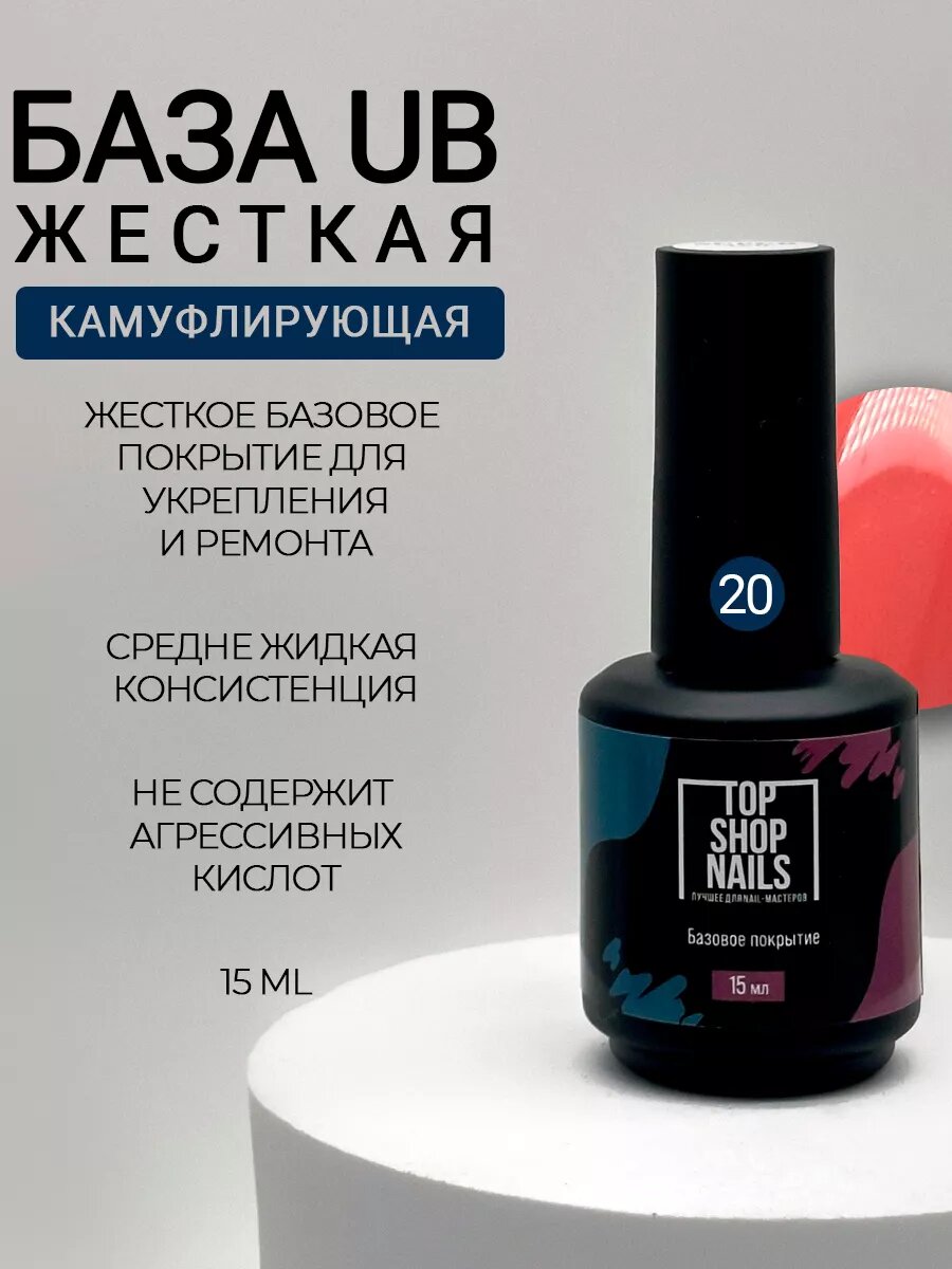 Камуфлирующая жёсткая гелевая база UB-20 15мл