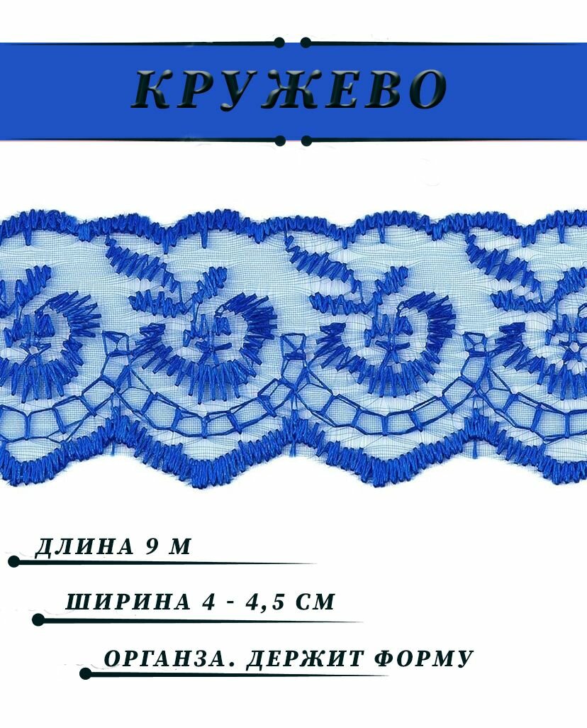 Кружево капроновое (вышивка на органзе), ширина 45мм, длина 9 м, цвет синий