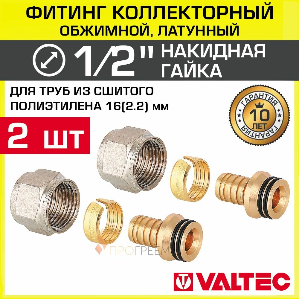 2 шт - Фитинг коллекторный 1/2" для труб из сшитого полиэтилена 16x2,2 мм VALTEC VTc.709. N.1622 / Соединение обжимное с накидной гайкой под резьбу для подключения коллектора VTc.500/VTc.560/VTc.580