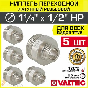 Характеристики модели 5 шт - Ниппель переходной 1 1/4" х 1/2" НР VALTEC латунный сантехнический ...