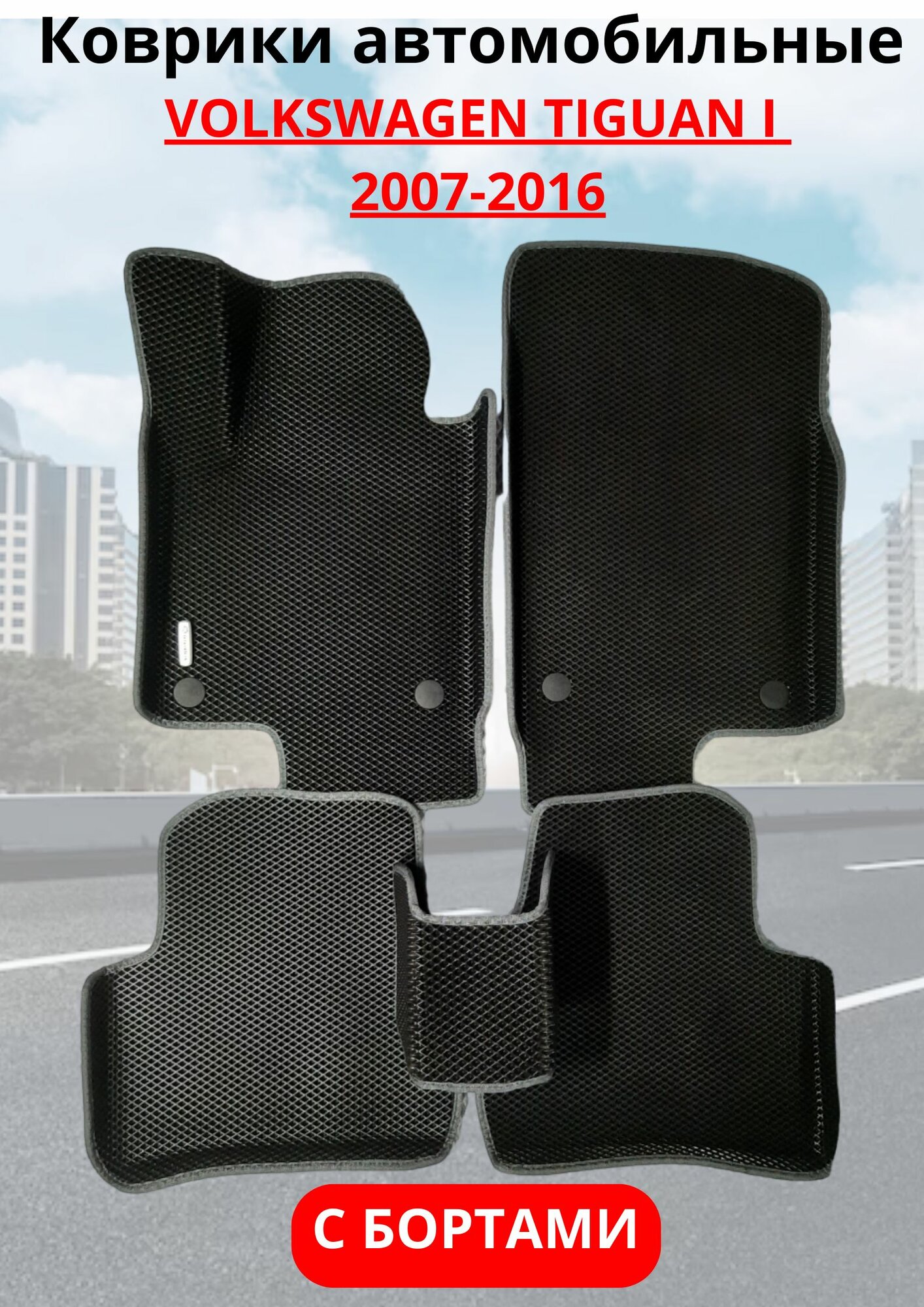 Автомобильные коврики (автоковрики) ЭВА / EVA / ЕВА для VOLKSWAGEN TIGUAN (I) / Фольксваген Тигуан 1 / 2007-2016 г. в.