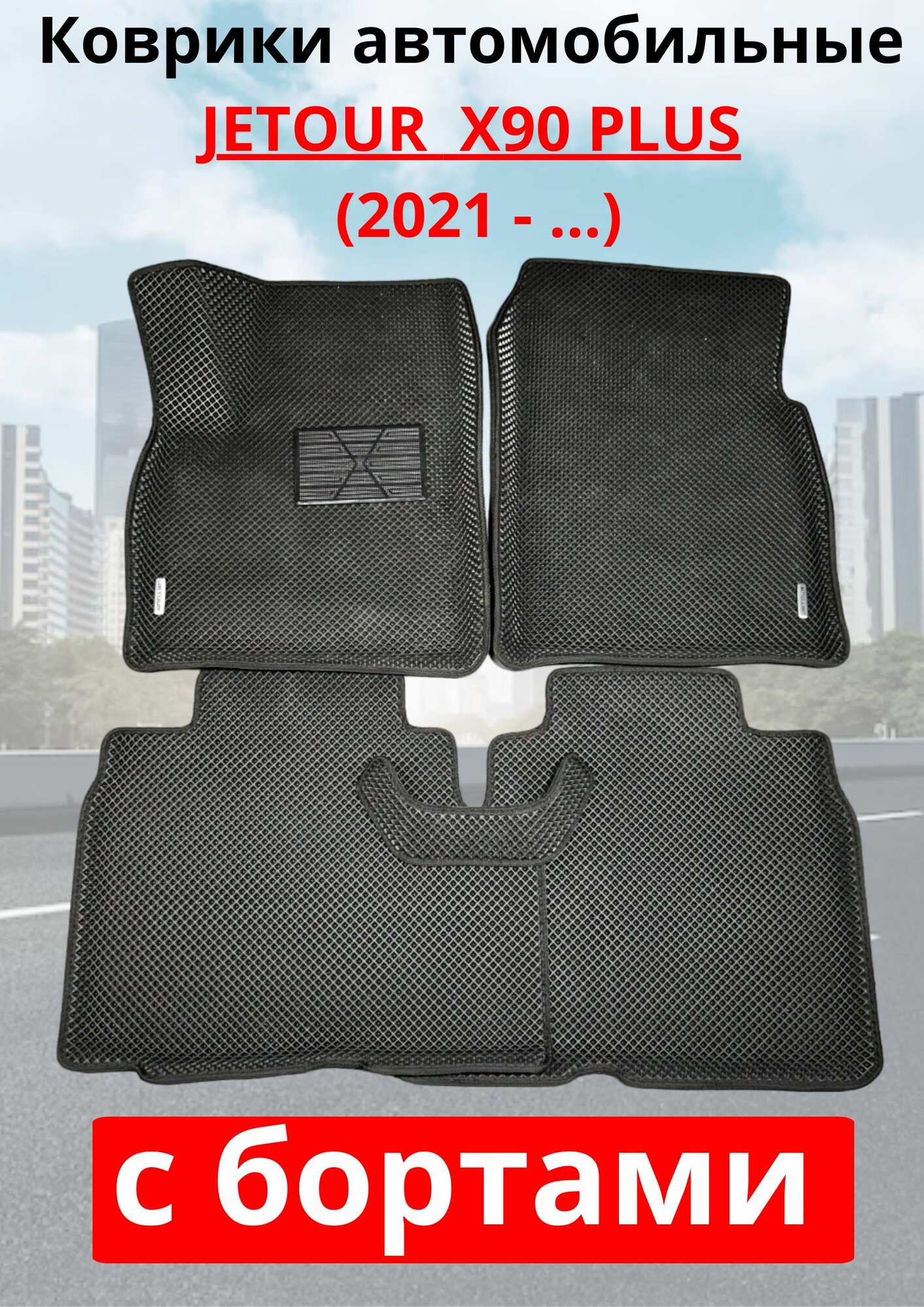 Jetour X90 PLUS 2021 - н. в./Джетур -X90 плюс Автомобильные коврики (автоковрики) с 3D бортами ЭВА / EVA / ЕВА