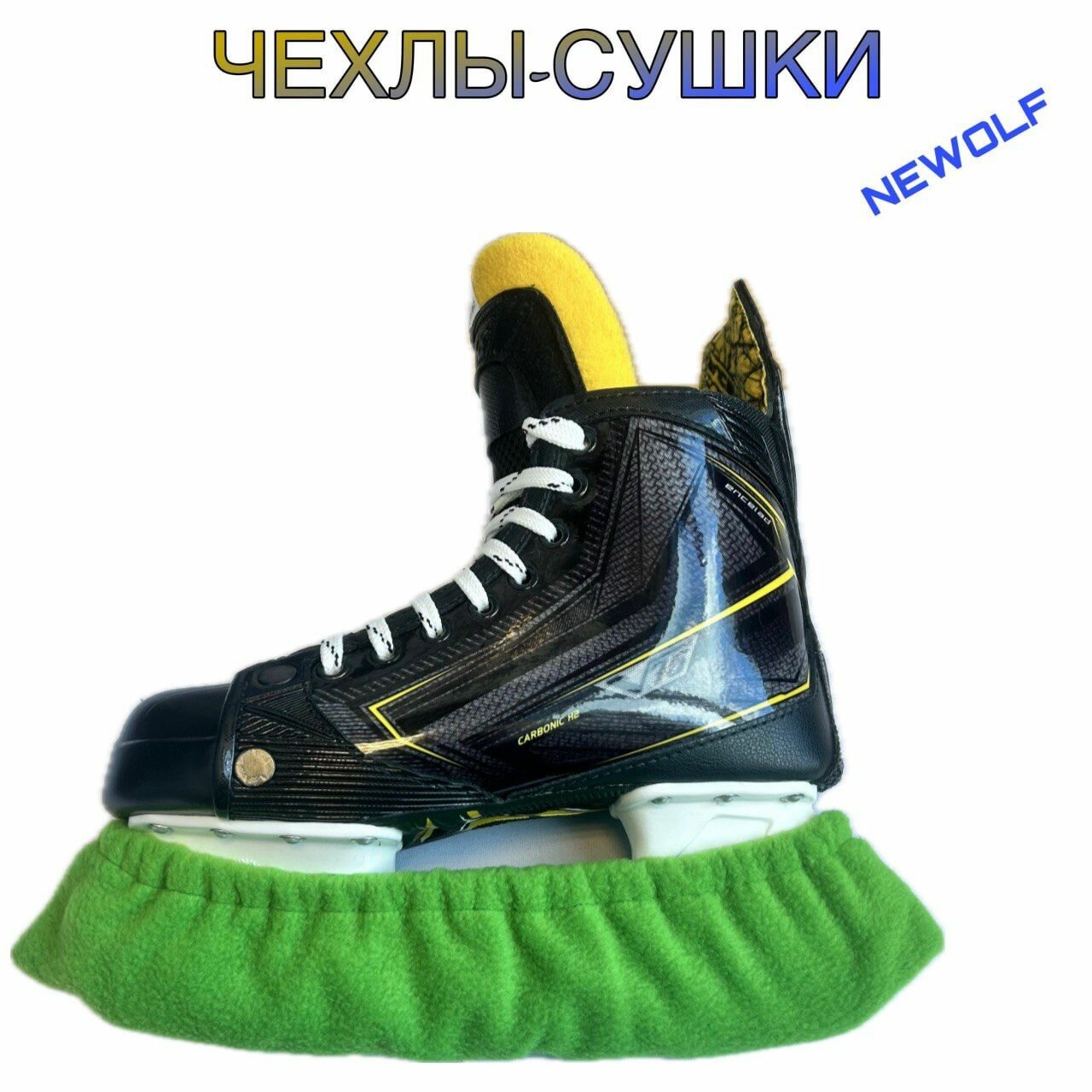 Чехлы-сушки для коньков