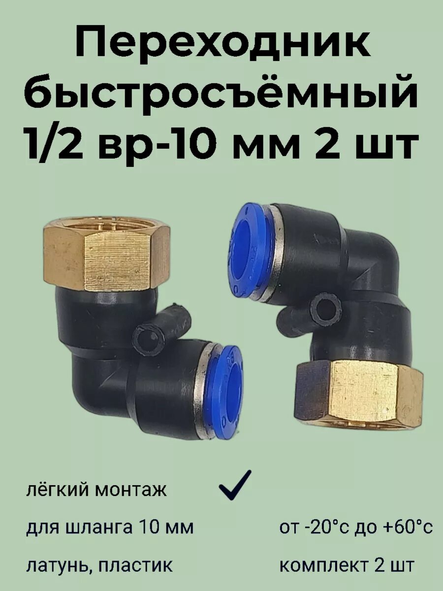 Фитинг быстросъемный угловой 10мм с резьбой 1/2" (мама)