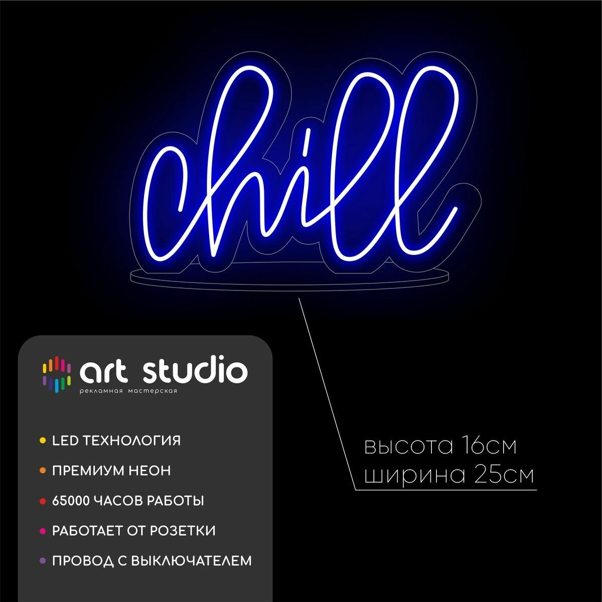 ART Studio Неоновая вывеска Chill 16х25 см для лаунж-зоны и релакс-пространства на подложке из акрила