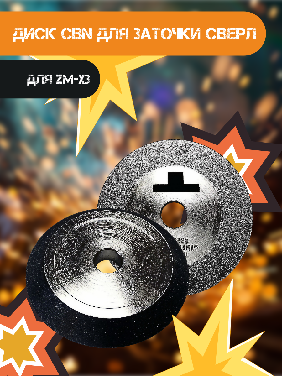 Диск CBN для заточки сверл из быстрорежущей стали для заточного станка AURA TOOLS ZM-X3