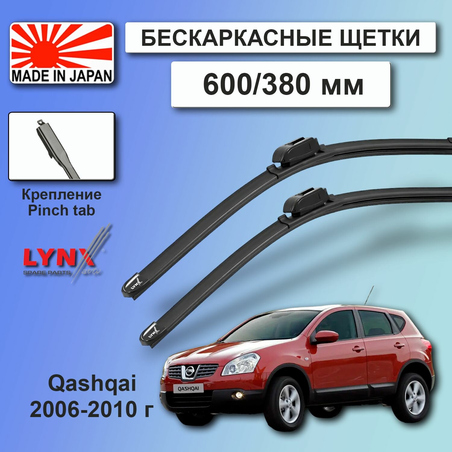 Дворники Nissan Qashqai (1) J10 / Ниссан Кашкай Джей10 2006 / 2007 / 2008 / 2009 / 2010 Щетки стеклоочистителя бескаркасные автомобильные LYNXauto 600мм-380мм к-т 2шт.
