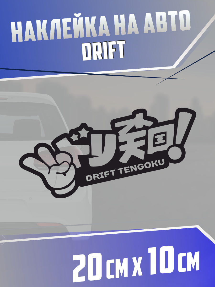 Наклейка на авто Drift дрифт