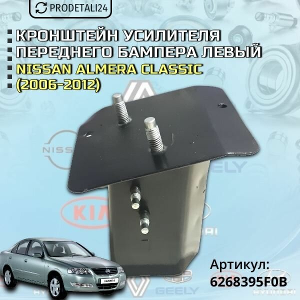 Кронштейн усилителя переднего бампера левый Nissan Almera Classik (2006-2012) Арт. 6268395F0B