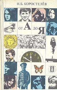 От А до Я 1980 г.