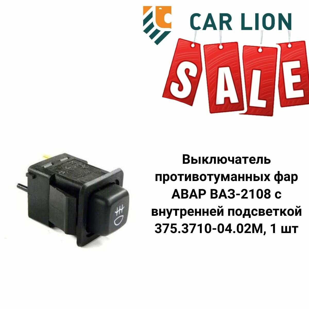 Распродажа! Выключатель противотуманных фар АВАР ВАЗ-2108 с внутренней подсветкой 375.3710-04.02М, 1 шт