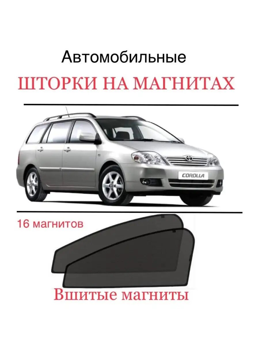 Шторки Toyota Сorolla Filder e 120