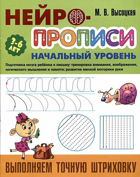 Нейропрописи Высоцкая М. В. Выполняем точную штриховку. Начальный уровень (от 3 до 6 лет), (КнижныйДом, 2024), Обл, c.8
