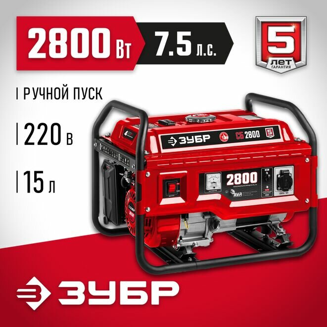 ЗУБР 2800 Вт, бензиновый генератор (СБ-2800)