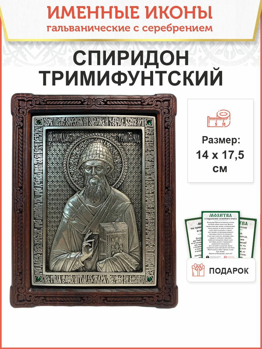 Икона именная Спиридон Тримифунтский гальваника Swarovski, 17,5х14 см