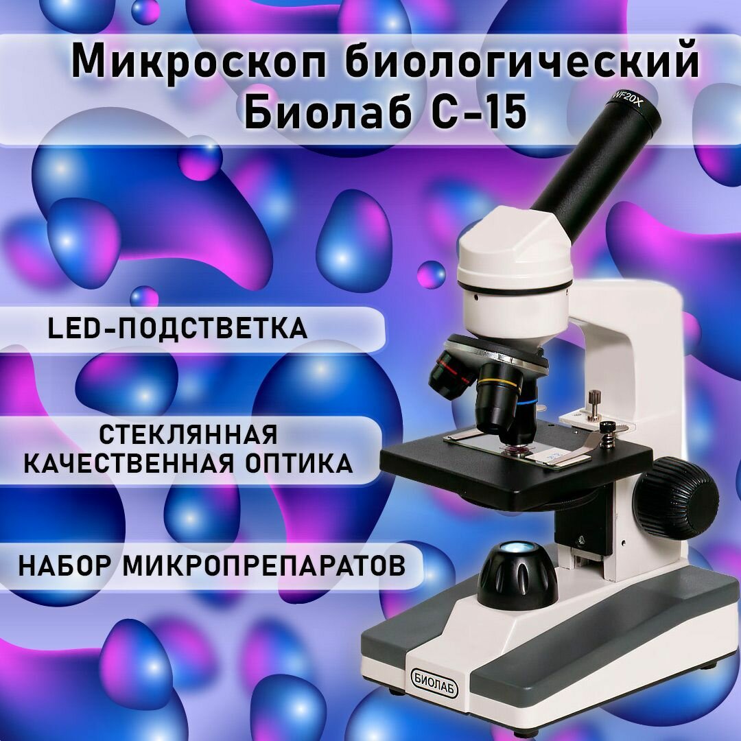 Микроскоп учебный с набором микропрепаратов Биолаб C-15