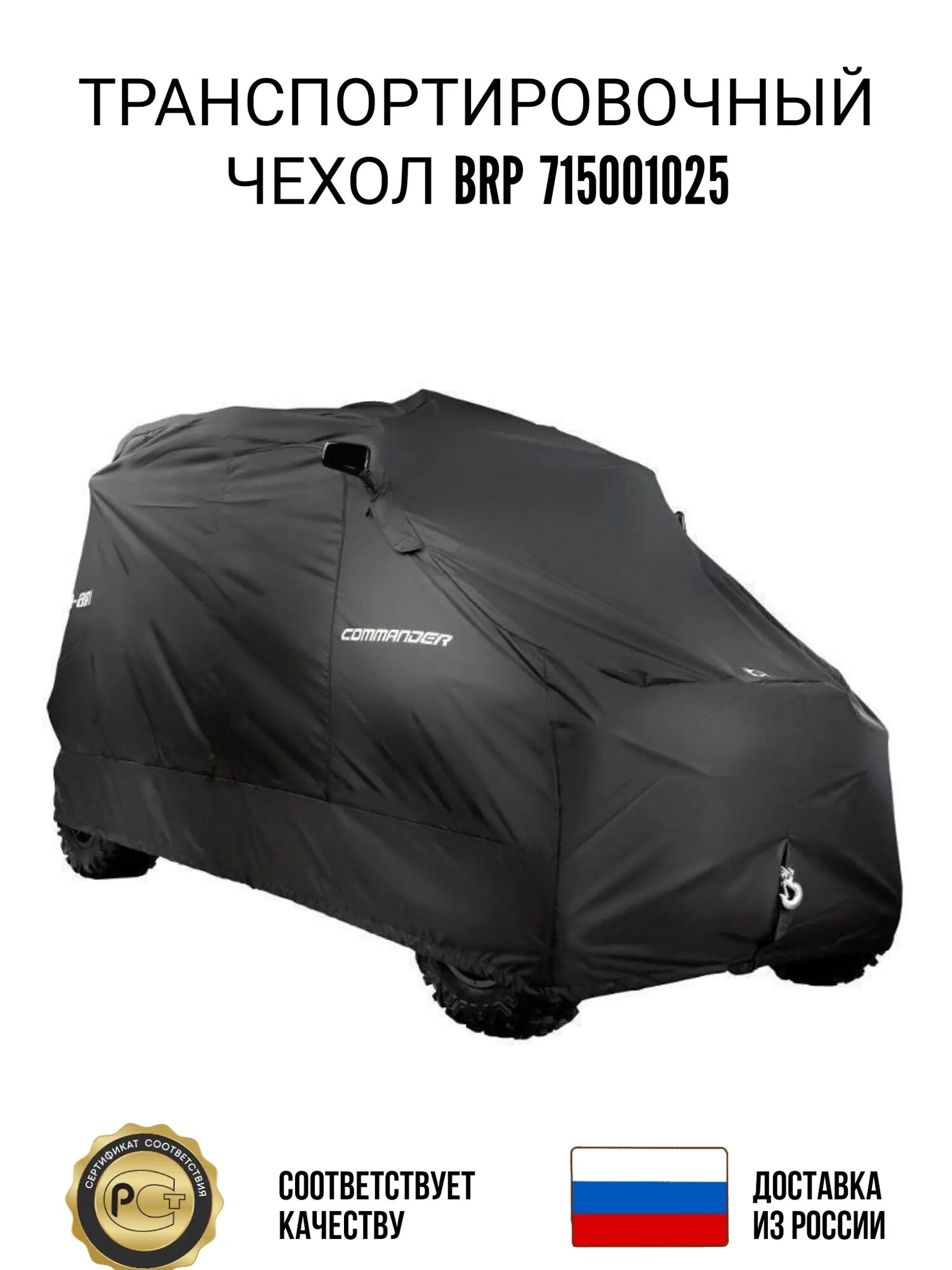 Транспортировочный чехол BRP 715001025 черный водоотталкивающий полиэстера плотностью 300 ден с внутренним мягким вкладышем