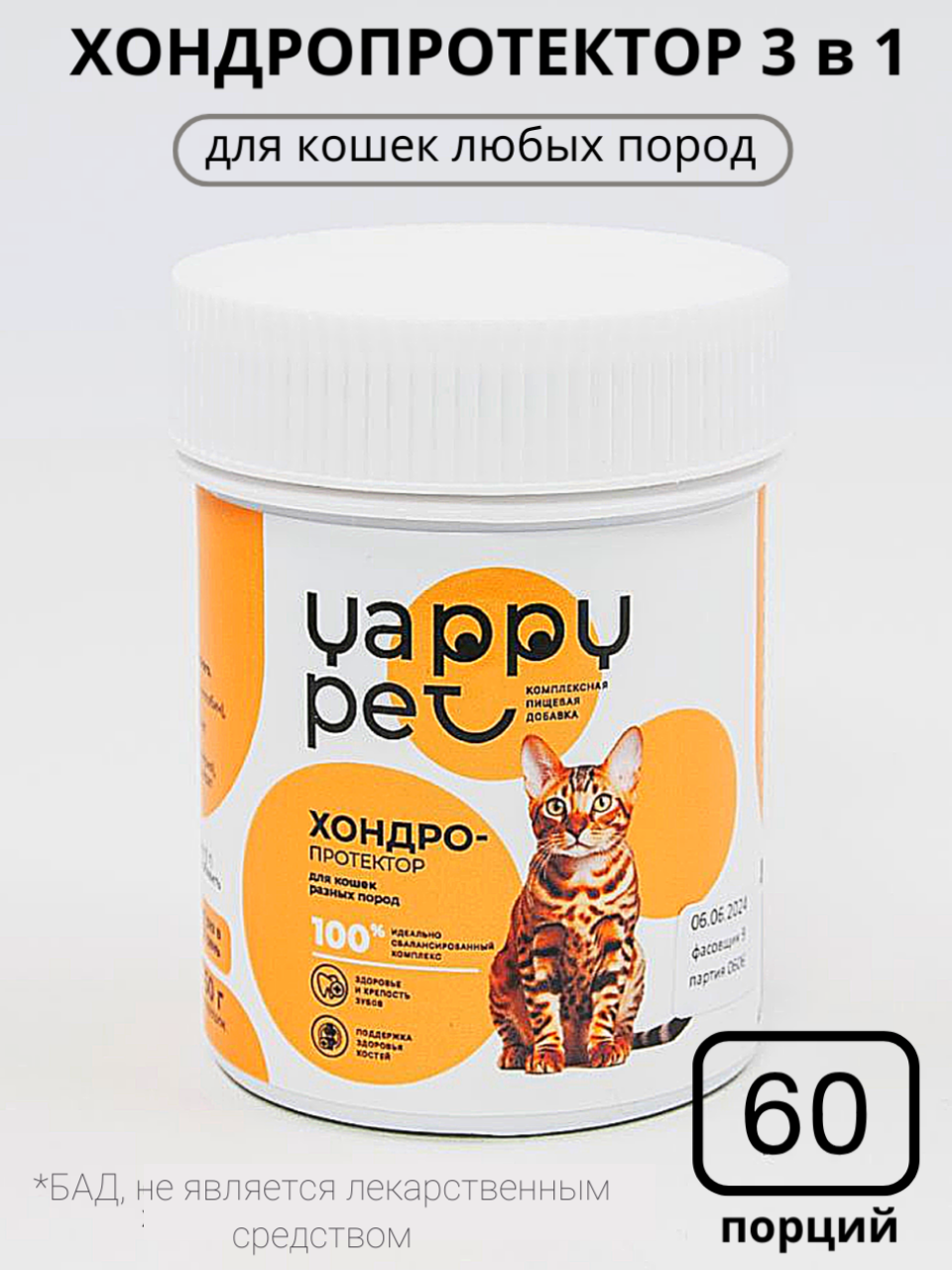Хондропротектор БАД Yappy Pet для кошек разных пород, 50 г