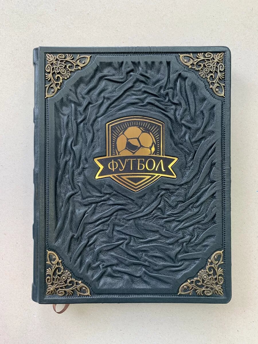 Футбол. Книга-тренер (подарочная кожаная книга)