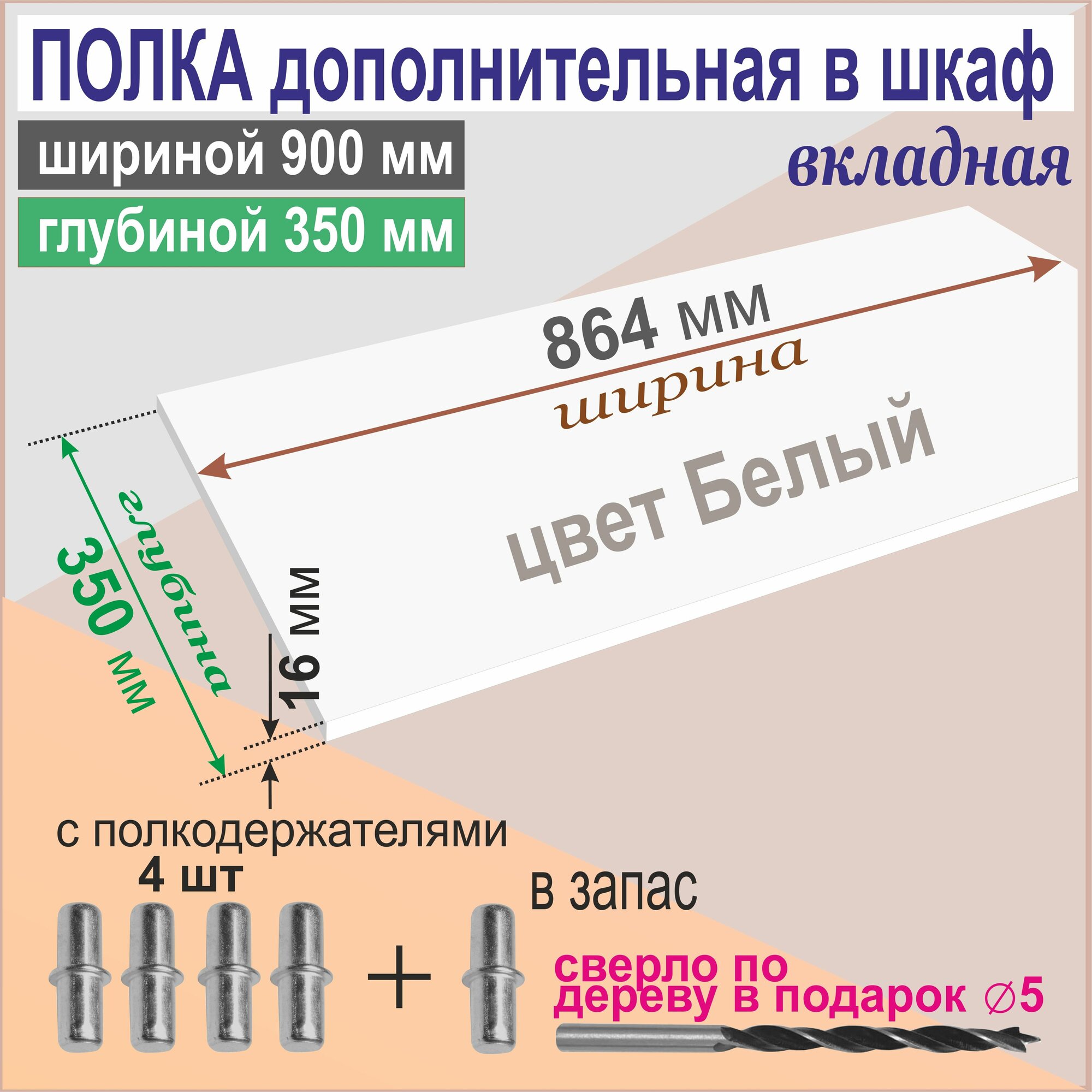 Полка Дополнительная в Шкаф, Вкладная 864 х 350 х 16 мм (ШхГхВ); Цвет: Белый, 1шт. от Aduardo Mobili; в шкаф 90 х 36 см.