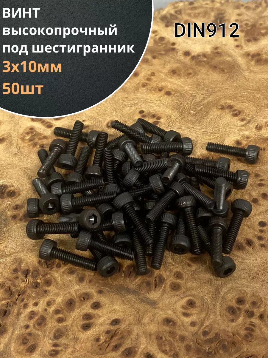 Винт высокопрочный ПР М3х10 мм к. п.12.9 черный DIN912, 50 шт.