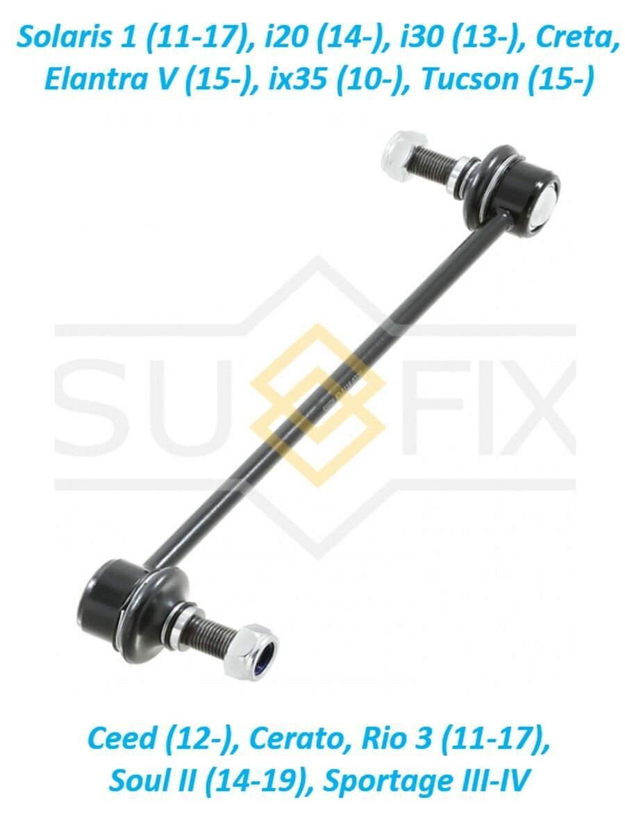Стойка стабилизатора для Hyundai Elantra 10-, Creta 16-, Solaris 10-, Kia Ceed 12- передние лев/правый SUFIX SJ-1118