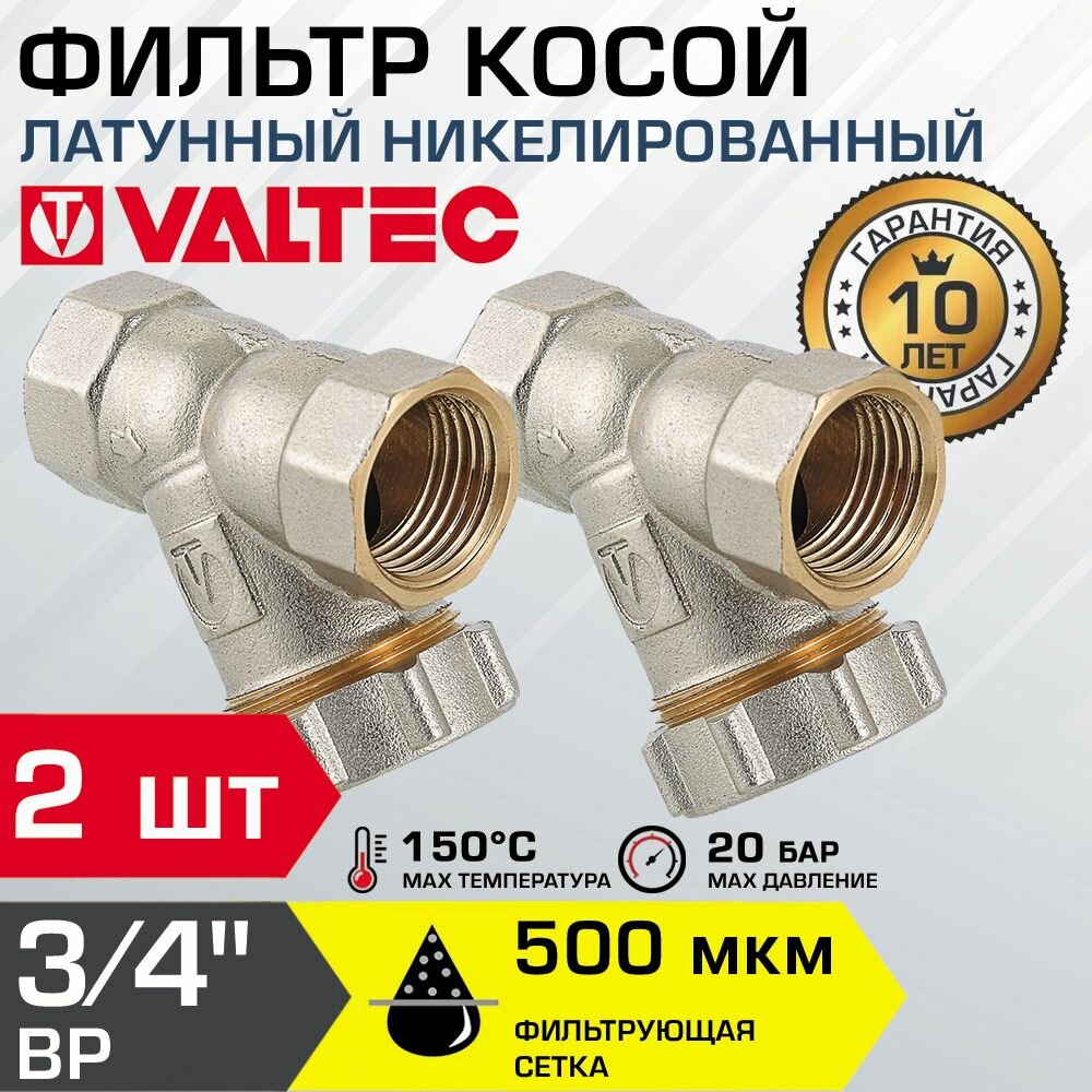 Фильтр косой сетчатый 3/4" ВР (2 шт) VALTEC с сеткой 500 мкм, латунный никелирован, 20 бар / Грязевик грубой очистки воды ДУ20 со сливной заглушкой