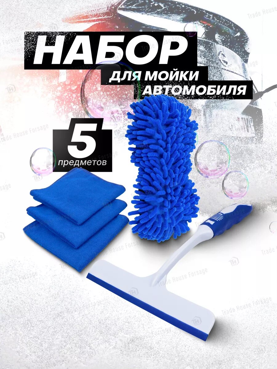 Набор для мойки авто