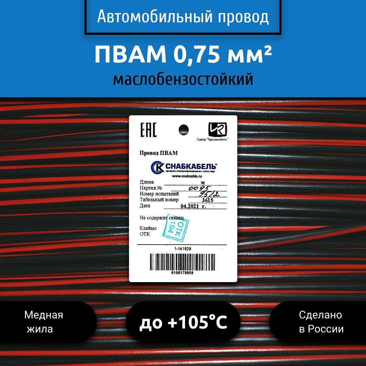 Провод автомобильный пвам (ПГВА) 0,75 (1х0,75) черно/красный 30 м